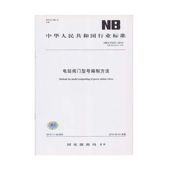 NB/T47037-2013电站阀门型号编制方法