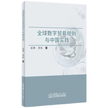 全球数字贸易规则与中国实践