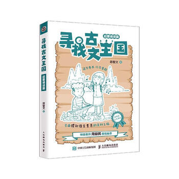 寻找古文王国 启蒙诵读篇 外语学习 陈智文 人民邮电出版社 9787115538512