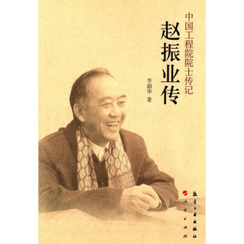 赵振业传 李韶华 传记 9787516503492