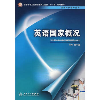英语国家概况 黄宁益 9787117097062 人民卫生出版社