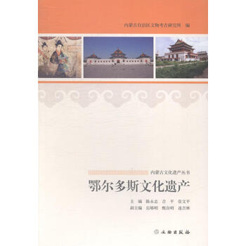 鄂尔多斯文化遗产 陈永志 文化 9787501040544