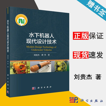 包邮 水下机器人现代设计技术 刘贵杰 谭华 科学出版社