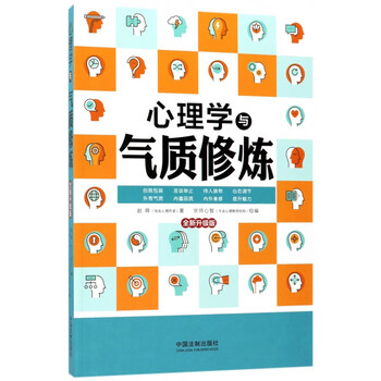 心理学与气质修炼(全新升级版)