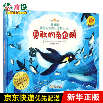 勇敢的帝企鹅(精)/好好玩神奇的生命立体书