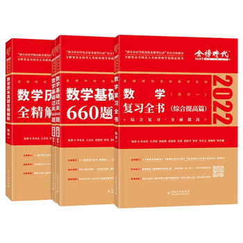 2022李永乐660题+复习全书+全精解析提高篇数学一共3册