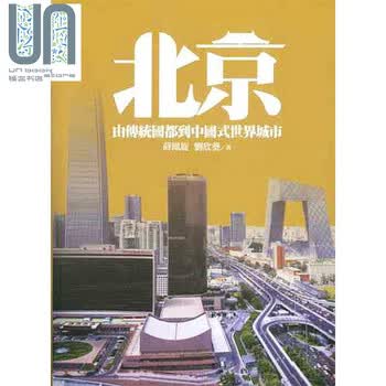 北京  从传统国都到中国式世界城市 香港三联书店  薛凤旋  刘欣葵   建筑 都市设计  港台原版