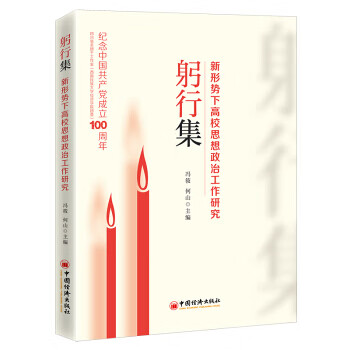 [正版图书] 躬行集 冯筱何山著,冯筱,何山 中国经济出版社有限公司 9787513665711