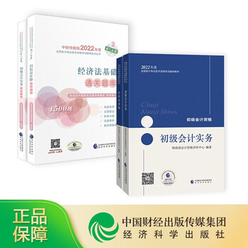 现货包邮 2022年初级会计职称考试官方教材 初级会计实务 经济法基础+通关题库辅导 共4册