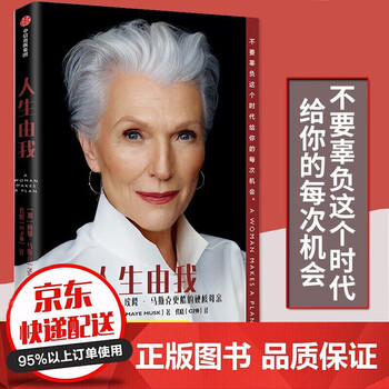 人生由我 梅耶马斯克 著 励志版向前一步步成功女性特斯拉埃隆马斯克母亲财经人物心理励志中信图书 正版