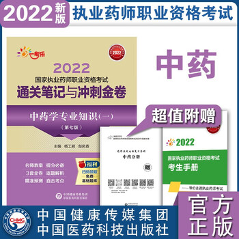 中药学专业知识（一）（第七版）（2022国家执业药师职业资格考试通关笔记与冲刺金卷）