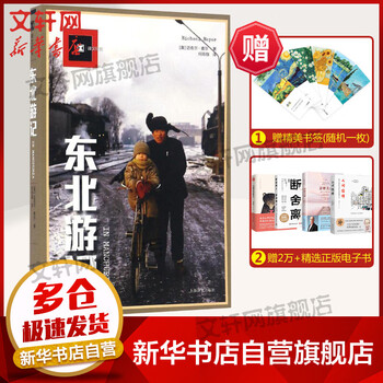 【译文纪实系列】东北游记 东北风土人情实录 (美)迈克尔·麦尔  正版书籍小说畅销书新华书店旗舰店文轩官网上海译文出版社