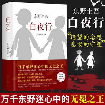 【单册可选】东野圭吾小说全册 白夜行解忧杂货店放学后时生恶意红手指谁我杀了她新参者侦探推理小说 白夜行