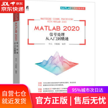 【正版图书】MATLAB 2020 信号处理从入门到精通 李兵闫聪聪 机械工业出版社