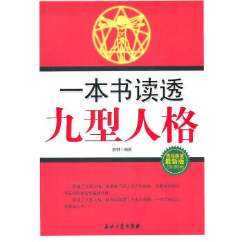 一本书读透九型人格 赵财 石油工业出版社