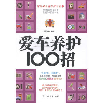 爱车养护100招 周传林 家居 9787219089125