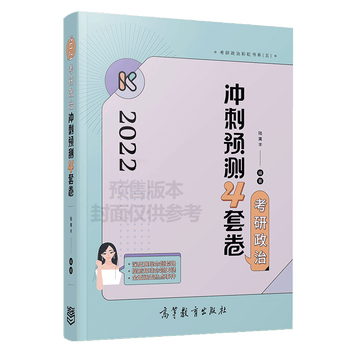 考研政治冲刺预测4套卷(2022)