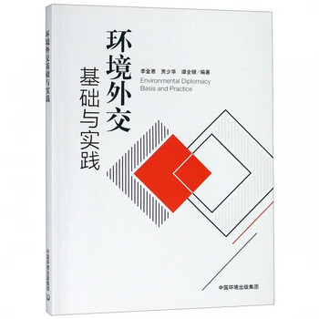 环境外交基础与实践