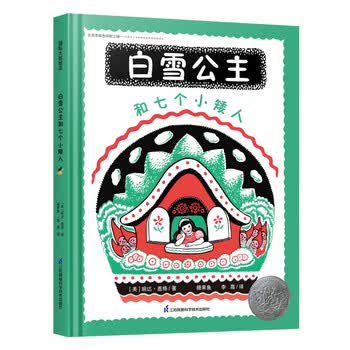 凯迪克银奖绘本：白雪公主和七个小矮人（国际大奖大师婉达 盖格作品，世界图画书宝库入选绘本）