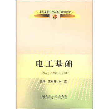 电工基础 王丽霞 刘霞主编