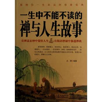 一生中不能不读的禅与人生故事