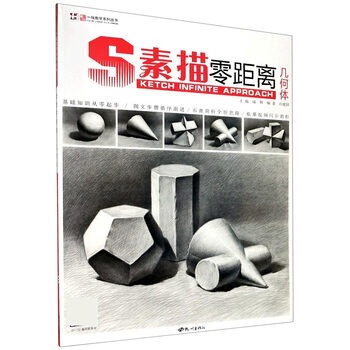 素描零距离(几何体)/一线教学系列丛书