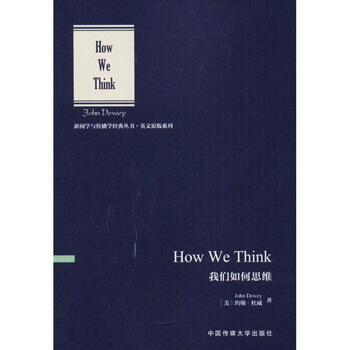 我们如何思维