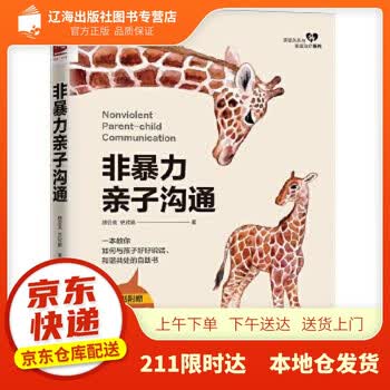 【新华图书籍 正版速发】非暴力亲子沟通 顾亚亮史欣鹃 中国人民大学出版社