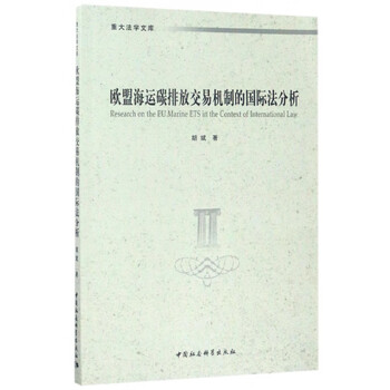 欧盟海运碳排放交易机制的国际法分析/重大法学文库