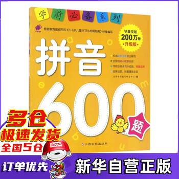 拼音600题(升级版)/学前**系列