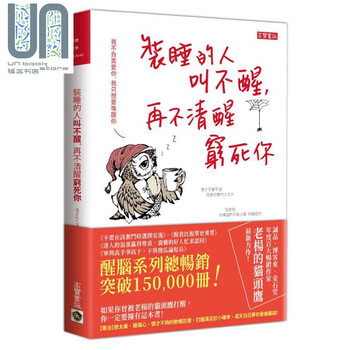 装睡的人叫不醒 再不清醒穷死你 港台原版 老杨的猫头鹰 高宝 励志故事小品