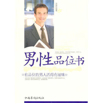 男性品位书 9787511306210 孙颢著 中国华侨出版社