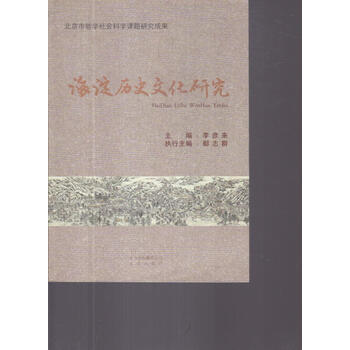 海淀历史文化研究 李彦来