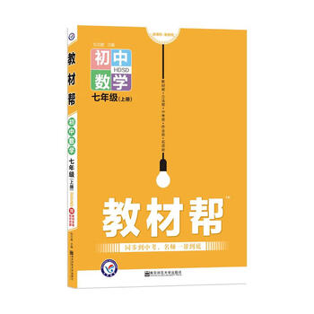 教材帮 初中数学7年级(上册) HDSD