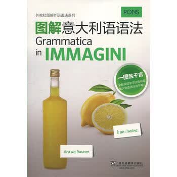 【正版图书】 图解意大利语语法 上海外语教育出版社 上海外语教育出版社