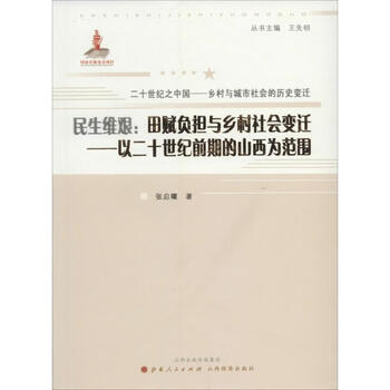 民生维艰:田赋负担与乡村社会变迁