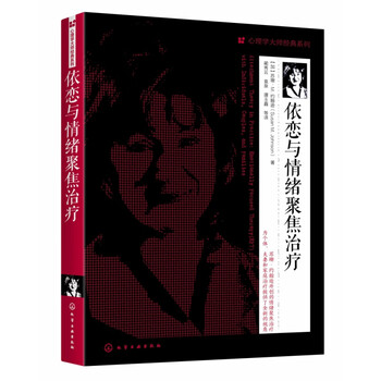 依恋与情绪聚焦治疗