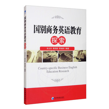 国别商务英语教育探索