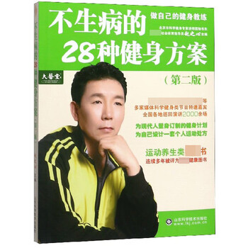 不生病的28种健身方案(第2版)
