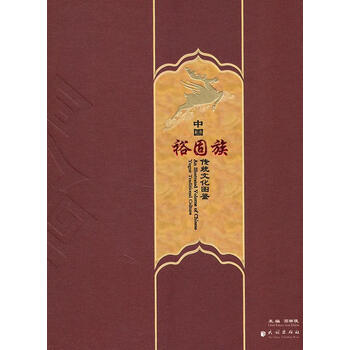 中国裕固族传统文化图鉴【正版图书】