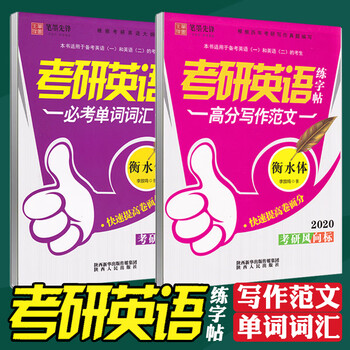 衡水体英文字帖2021考研英语字帖考研高分作文写作范文必考单词词汇英语一二英语四级英文练字帖大学生考研科目自选 考研英语【单词词汇+写作范文】全2本/衡水体