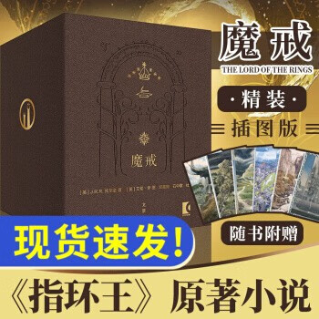 魔戒 精装插图本礼盒版共七卷JRR托尔金魔戒三部曲中文版《指环王》电影原著小说西方魔幻奇幻小说书籍