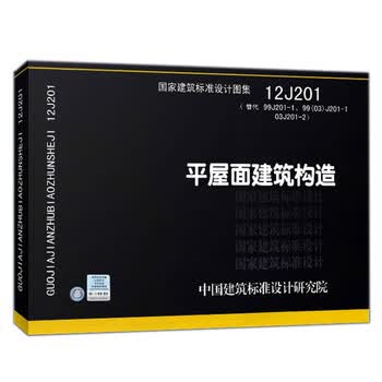 正版12J201平屋面建筑构造（替代99J201-1、03J201-2）国家建筑标准设计图集 中国建