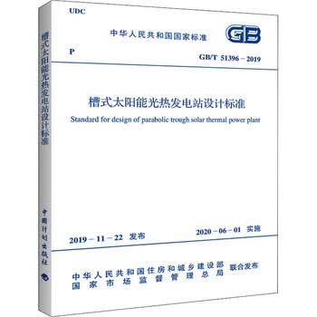 槽式太阳能光热发电站设计标准 GB/T 51396-2019 