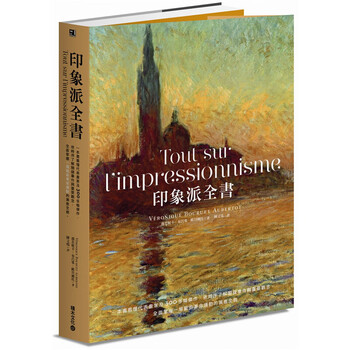 台版 印象派全书 一本书看懂代表画家及300多幅杰作画集画册艺术绘画港台图书原版书籍