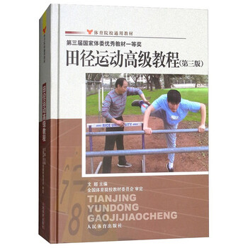 田径运动高级教程 体育院校通用教材 张贵敏 体育专业本科普修教学 田径健身理论与方法 运动项目
