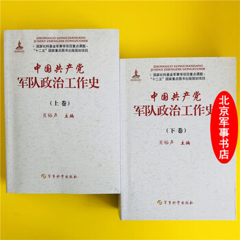 【可开具正规发票】军事书店 中国共产党军队政治工作史 (上下册)  平装 