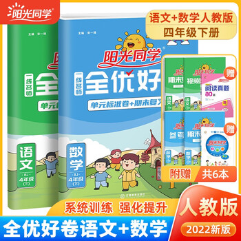 阳光同学 全优好卷 四年级下册语文数学人教版专项训练试卷测试卷全套 2022春新版 小学四年级语文数学同步教材练习题一课一练单元期中期末检测月考期中期末测试 四年级下 全优好卷 语文+数学 人教版
