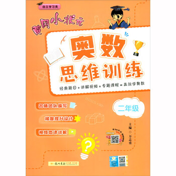 黄冈小状元 奥数思维训练 二年级  2020年秋季