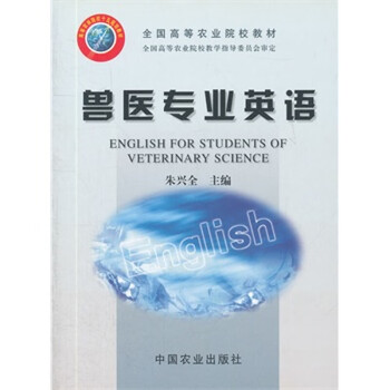 兽医英语 朱兴全 中国农业出版社